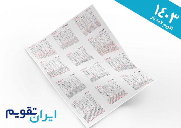 تقویم 1403 لایه باز - فایل تقویم 1403 - دانلود تقویم 1403 - تقویم ...